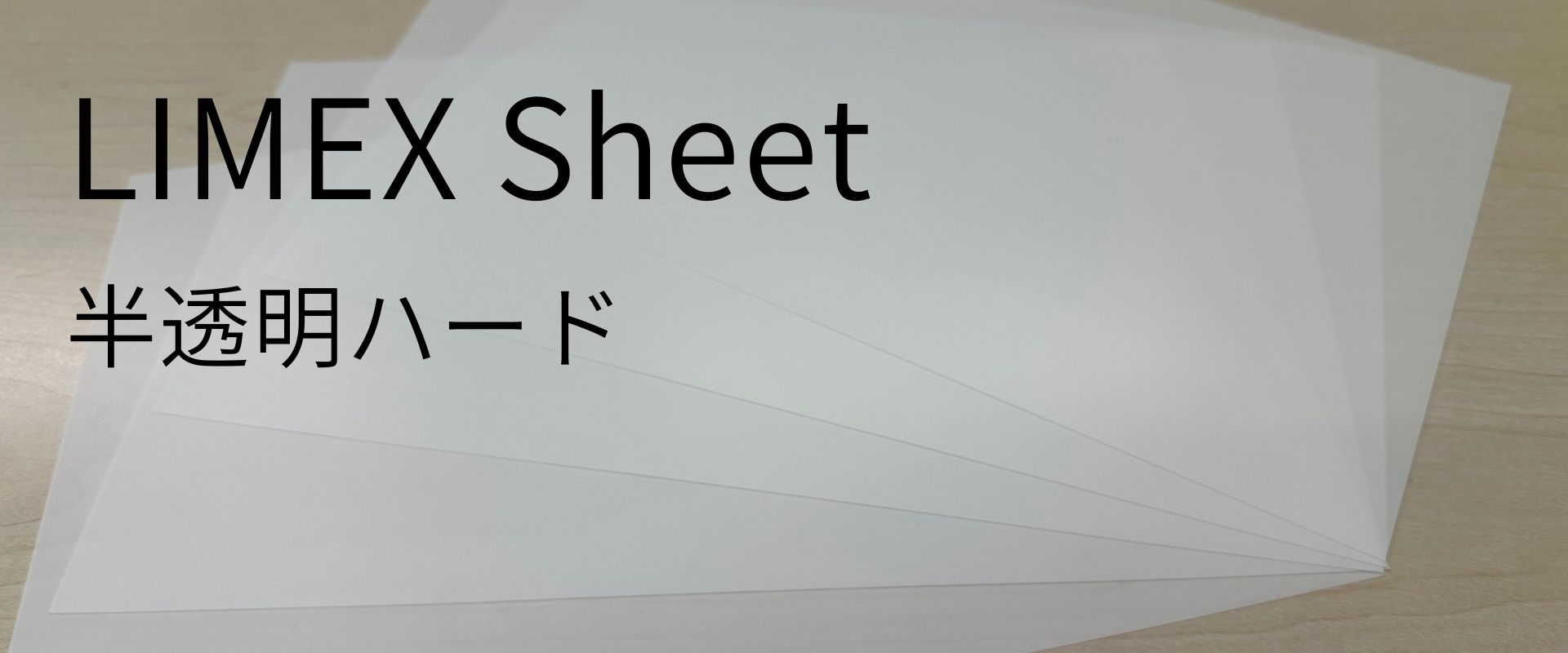 LIMEXとは？紙・プラの代替新素材を解説｜紙もっと | 紙のソムリエ-ブログ