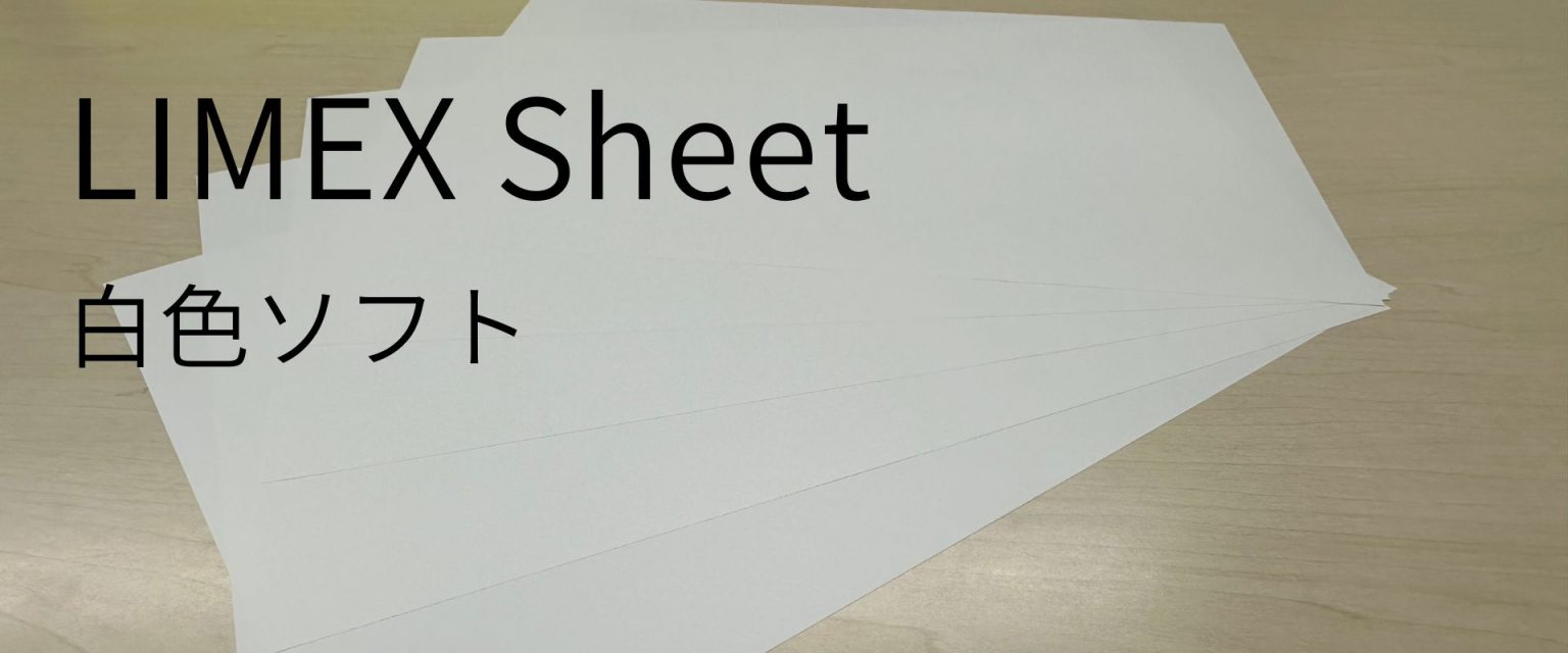 LIMEXとは？紙・プラの代替新素材を解説｜紙もっと | 紙のソムリエ-ブログ