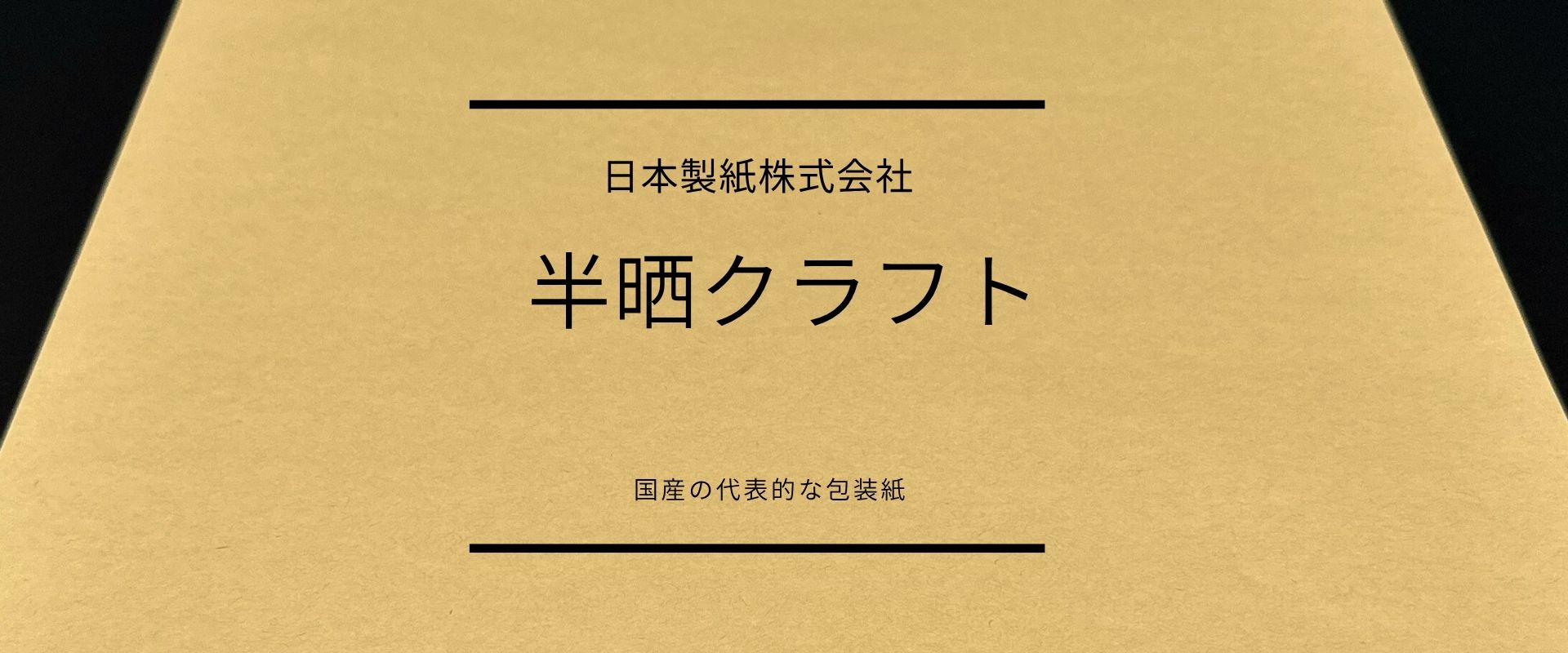 半晒クラフト紙の特徴と使い方｜紙もっと | 紙もっと！ブログ｜紙の選び方と印刷のヒントがわかる情報サイト