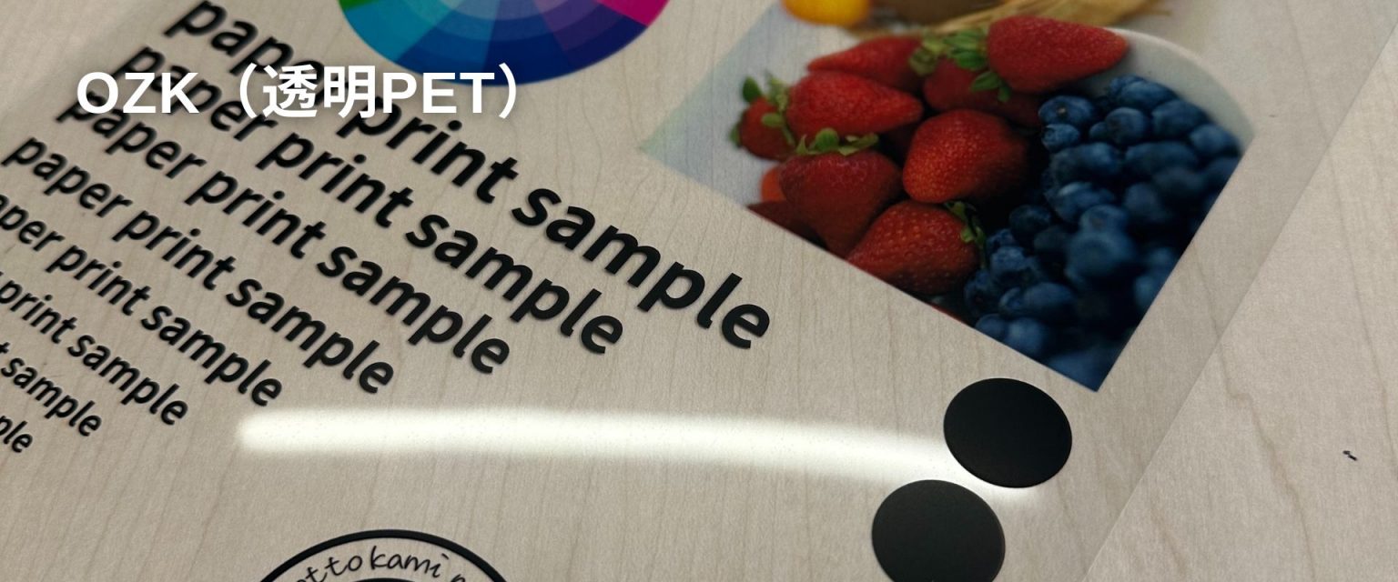 OZK（透明PET）の特徴と使い方｜紙もっと | 紙もっと！ブログ｜紙の選び方と印刷のヒントがわかる情報サイト